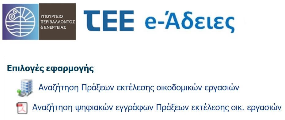 Αναζήτηση Οικοδομικών Αδειών e-Άδειες